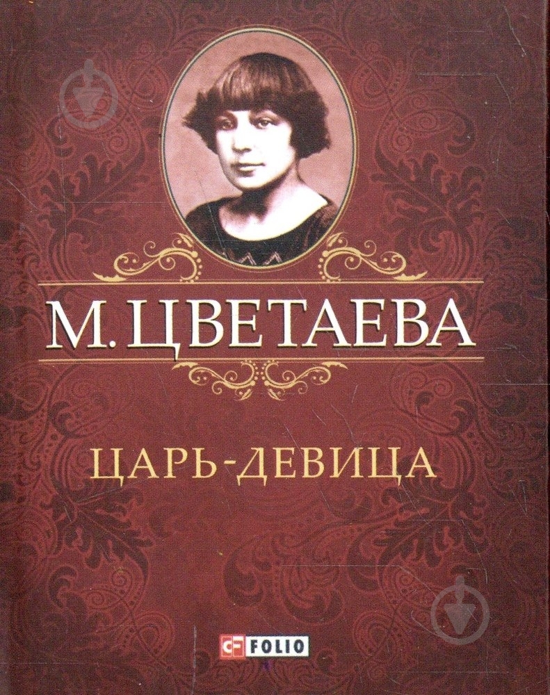ᐉ Книга Марина Цветаева «Царь-девица» 978-966-03-5998-7 • Купить в ...
