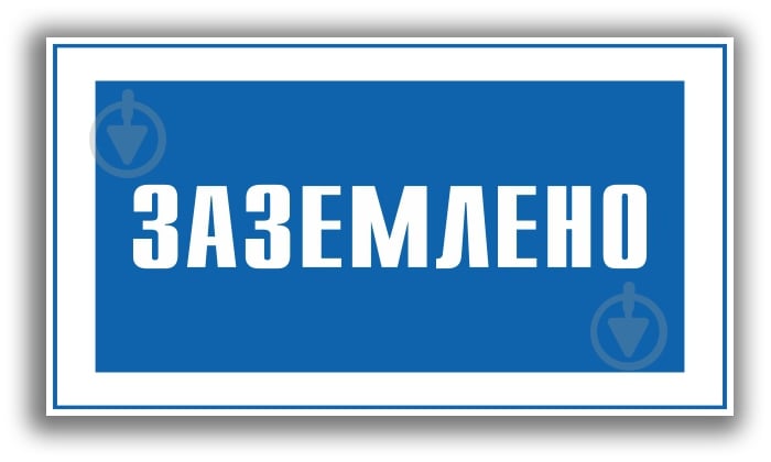 ᐉ Табличка Заземлено 240х130 мм • Краща ціна в Києві, Україні • Купити ...
