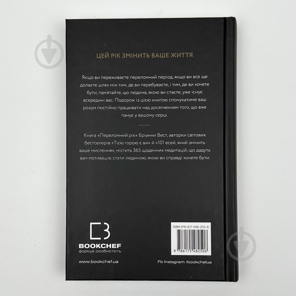 ᐉ Книга Бріанна Вест «Переломний рік 365 днів щоб стати людиною якою ви справді хочете бути