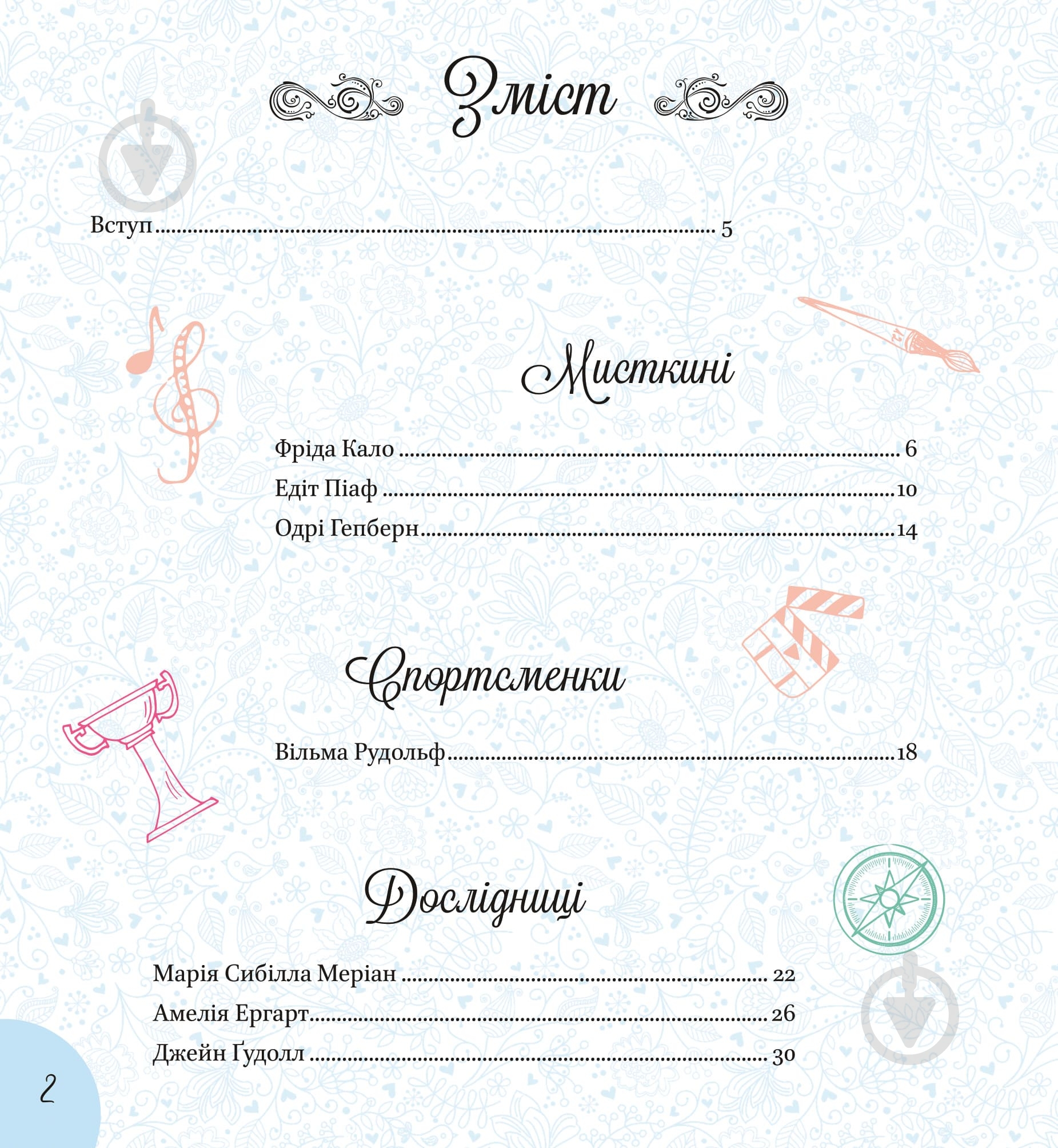 ᐉ Книга Розальба Трояно «Дивовижні дівчата, які змінили світ» 978-966-982-108-9 • Краща ціна в ...