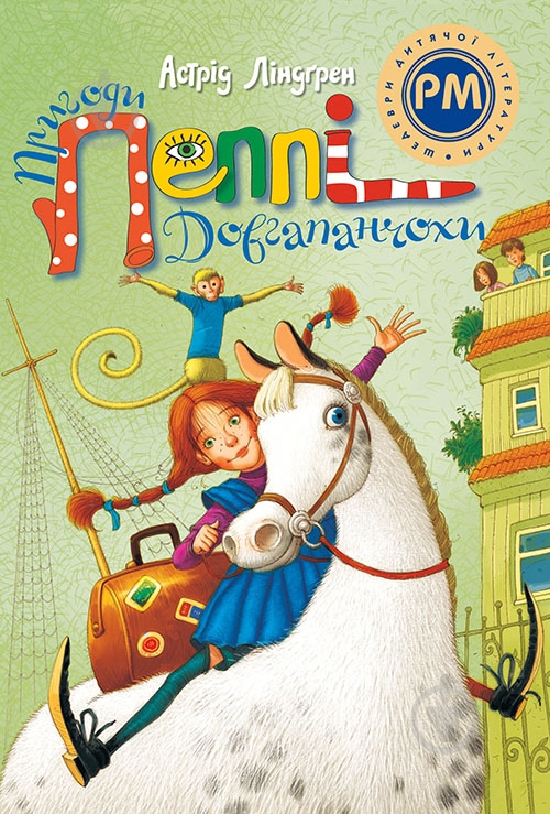ᐉ Книга Астрід Ліндґрен «Пригоди Пеппі Довгапанчохи» 978-617-8373-39-9 • Краща ціна в Києві ...