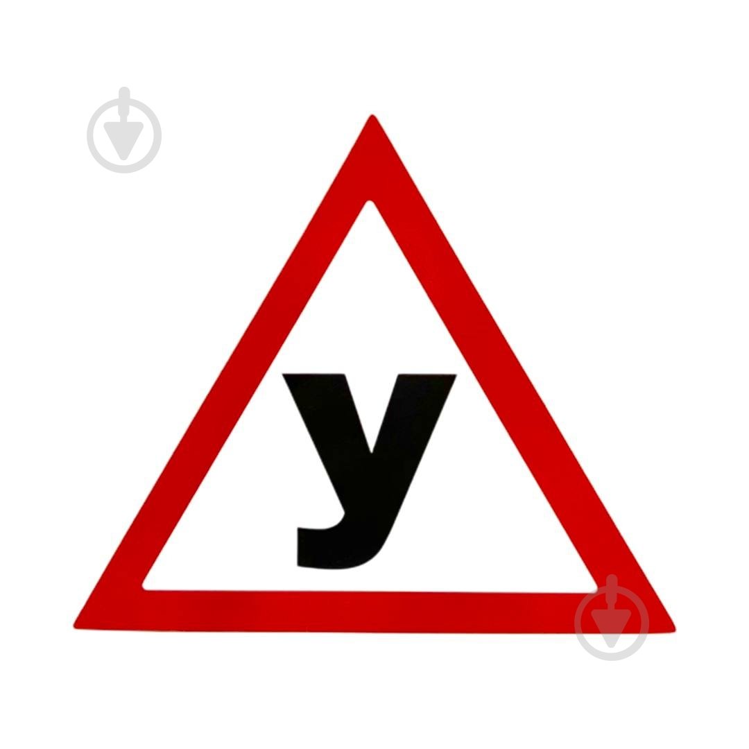 ᐉ Магнит MAXGROUP Знак автомобильный «У» NM-232 • Купить в Киеве ...