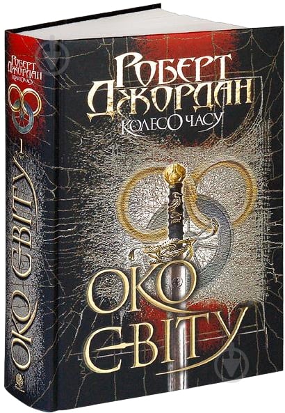 ᐉ Книга Роберт Джордан «Колесо Часу. Книга 1. Око Світу» 978-966-10-6317-3 • Краща ціна в Києві ...
