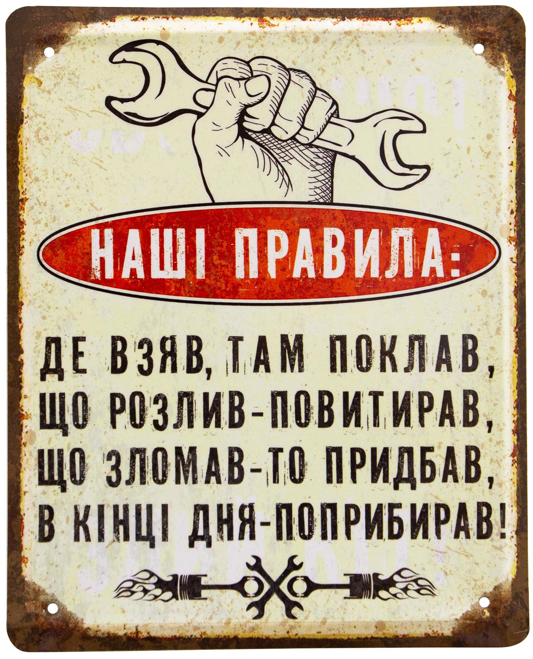 ᐉ Табличка металлическая "Наші Правила" 18x22 см