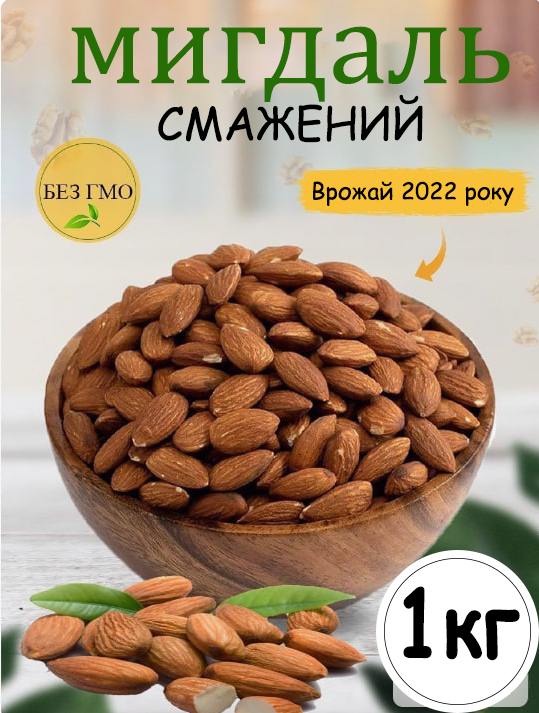 ᐉ Миндаль жареный 1 кг
