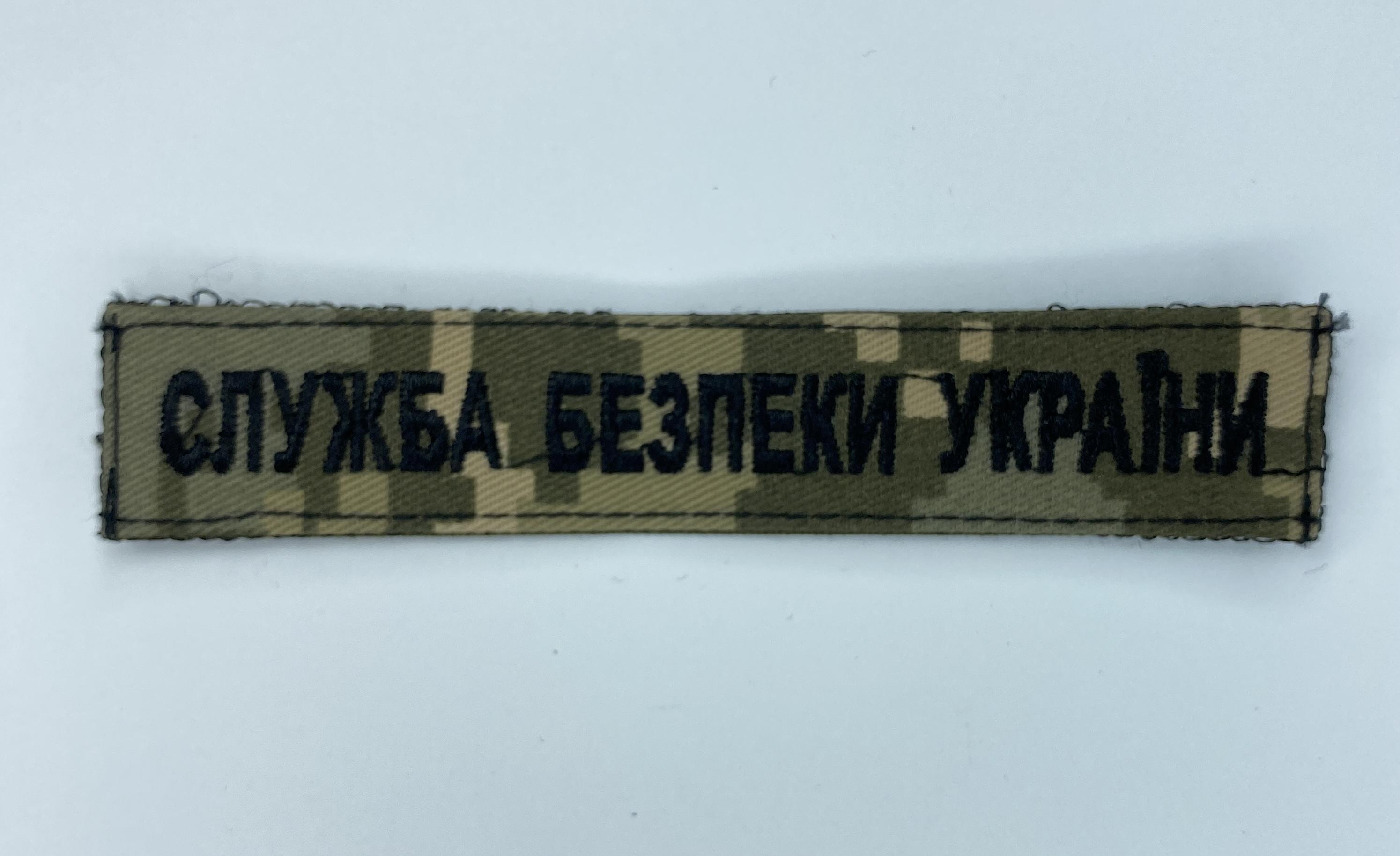 ᐉ Шеврон Служба безопасности Украины на липучке Пиксель (20080 ...