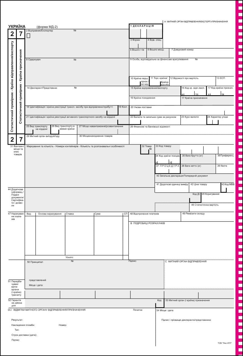 ᐉ Бланк Митної Декларації форма 2 самокоп комплект із 4 аркушів з нумерацією МД 2 1710 • Краща