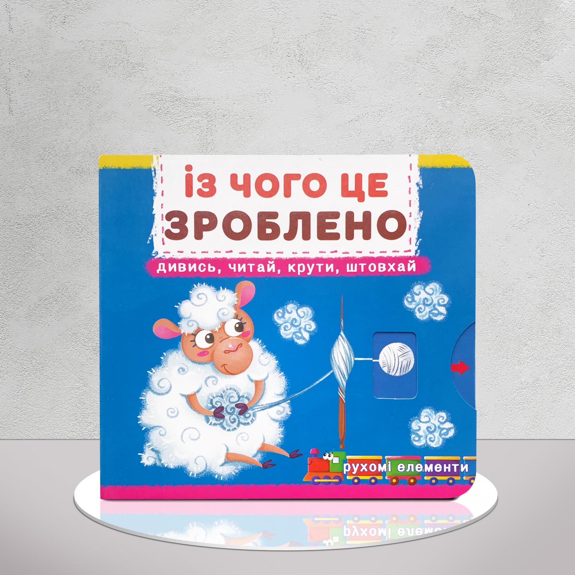 ᐉ Книга "Із чого це зроблено?" с подвижными элементами (1311650)