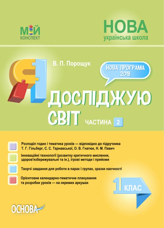 ᐉ Підручник Мій конспект Я досліджую світ 1 клас Частина 2 за підручником Т Гільберг ПШМ215