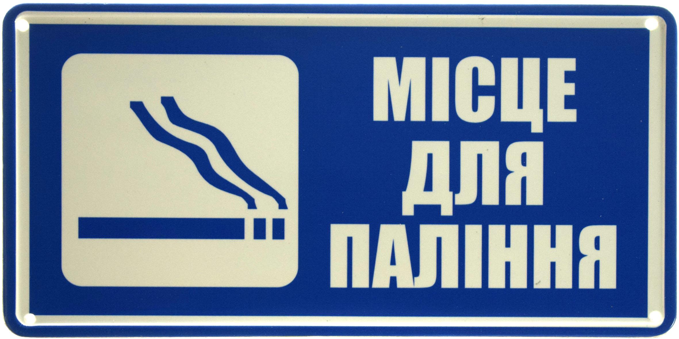 ᐉ Табличка металлическая "Місце Для Паління" 15x30 см