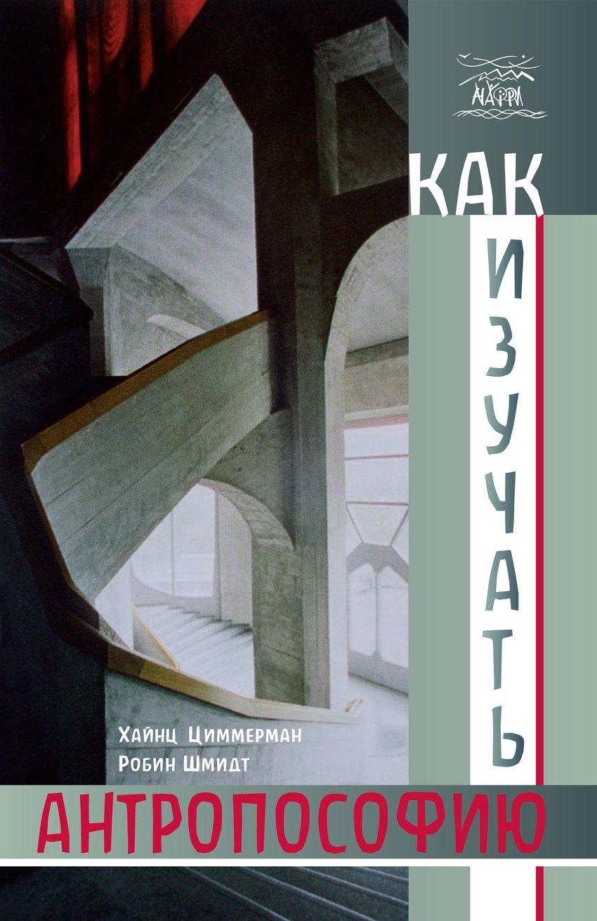 ᐉ Книга Робина Шмидта и Хайнца Циммермана «Как изучать антропософию. О самостоятельной работе ...