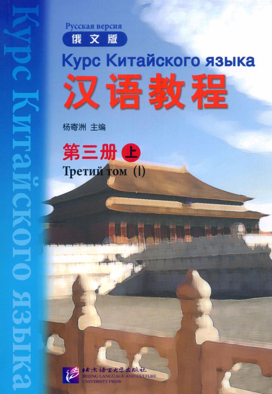 ᐉ Учебник по китайскому языку Hanyu Jiaocheng Курс китайского языка Том ...