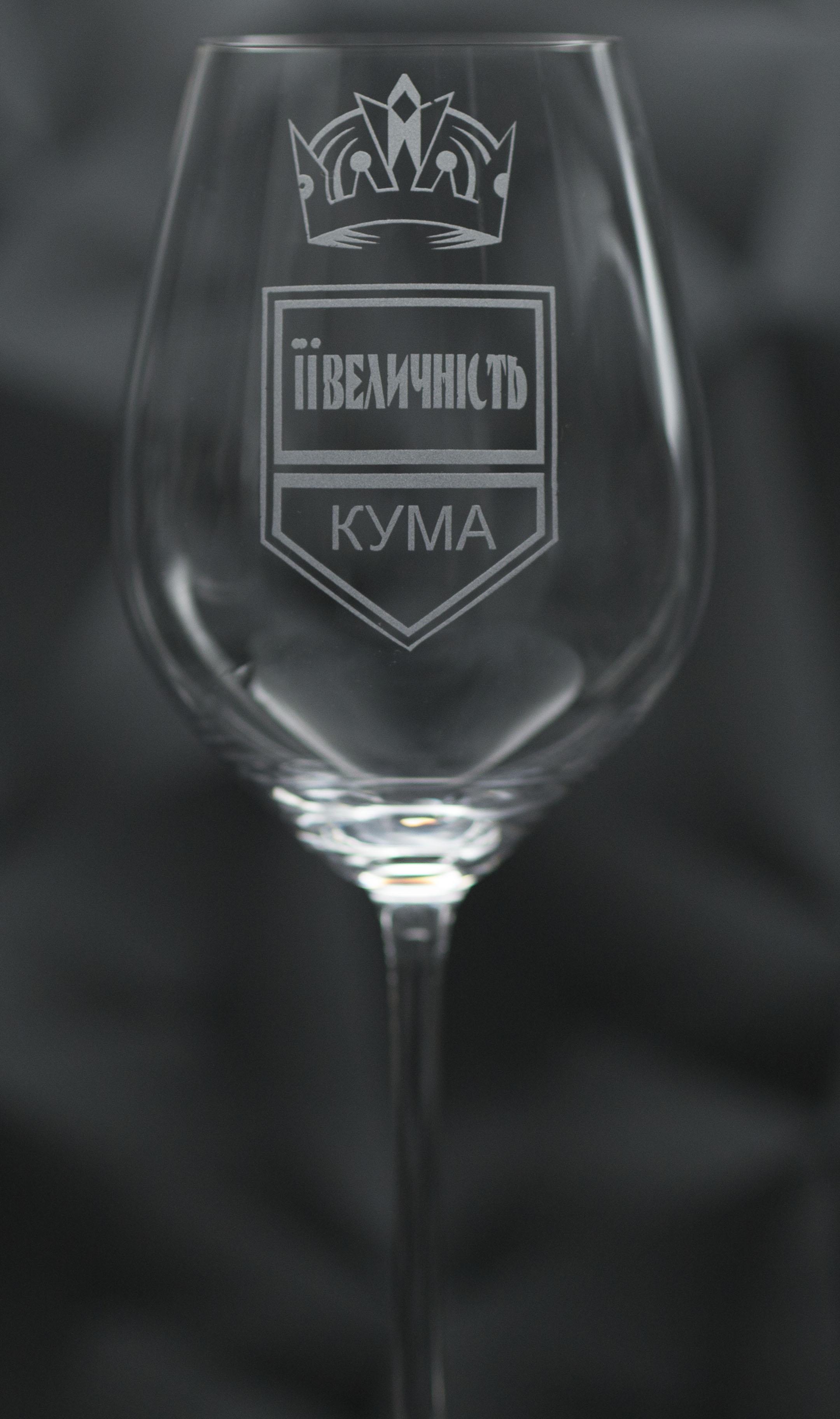 ᐉ Бокал винный с гравировкой "ЇЇ величність Кума" 480 мл (266)