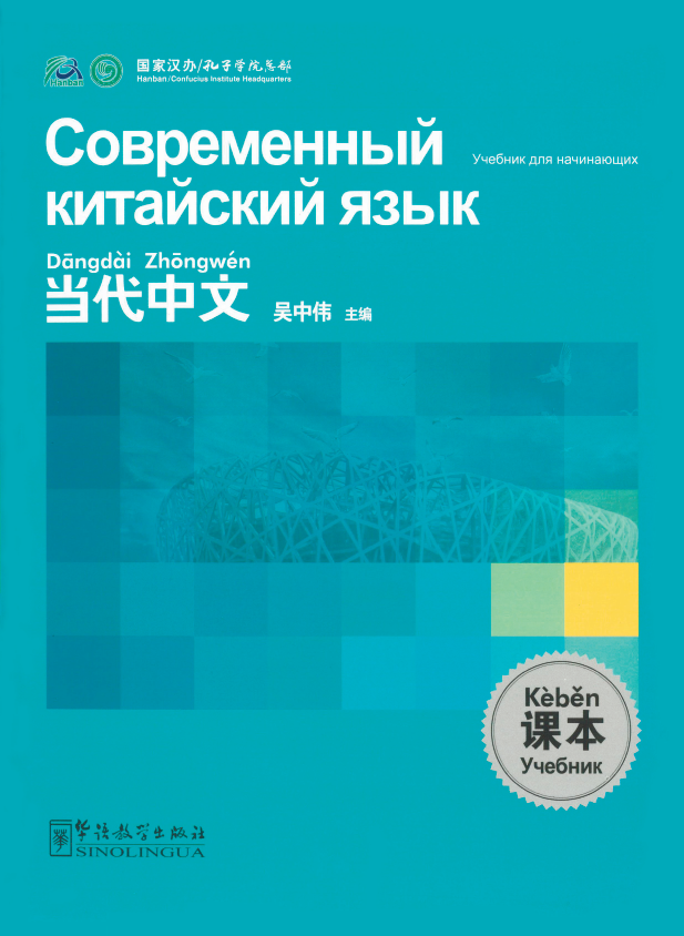 ᐉ Учебник по китайскому языку Современный китайский язык для начинающих