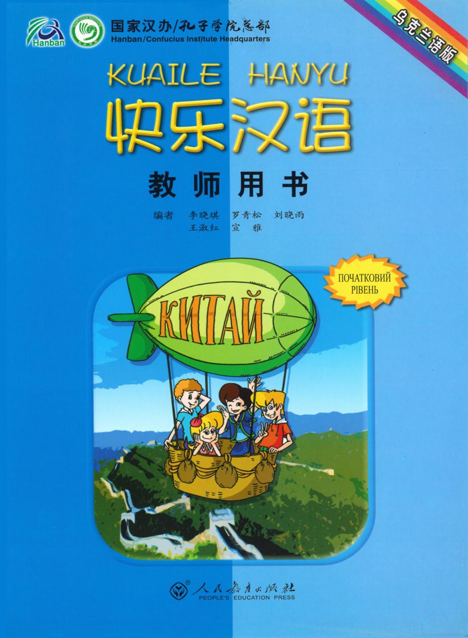 ᐉ Пособие для преподавателей Kuaile Hanyu 1 (1016)
