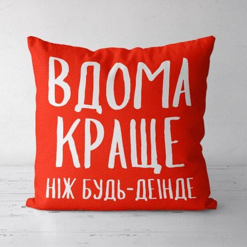 ᐉ Подушка декоративная Soft "Вдома краще ніж будь-де інде" 45x45 см ...