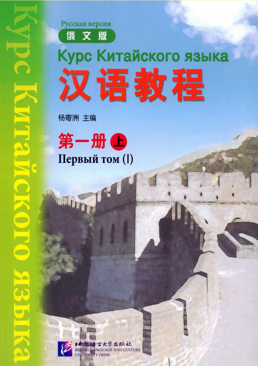 ᐉ Учебник по китайскому языку Hanyu Jiaocheng Курс китайского языка Том ...