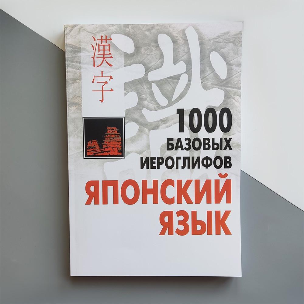 ᐉ Учебник Японский язык 1000 базовых иероглифов (2375)