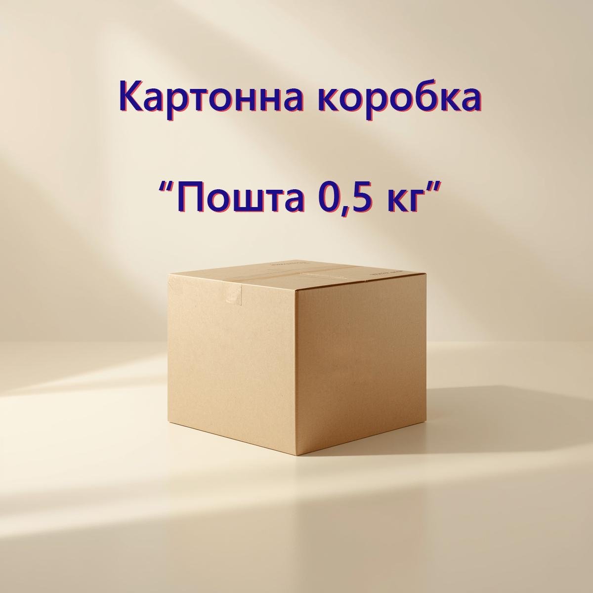 ᐉ Картонна коробка 0,5 кг 170x120x100 мм (145-789012) • Краща ціна в ...