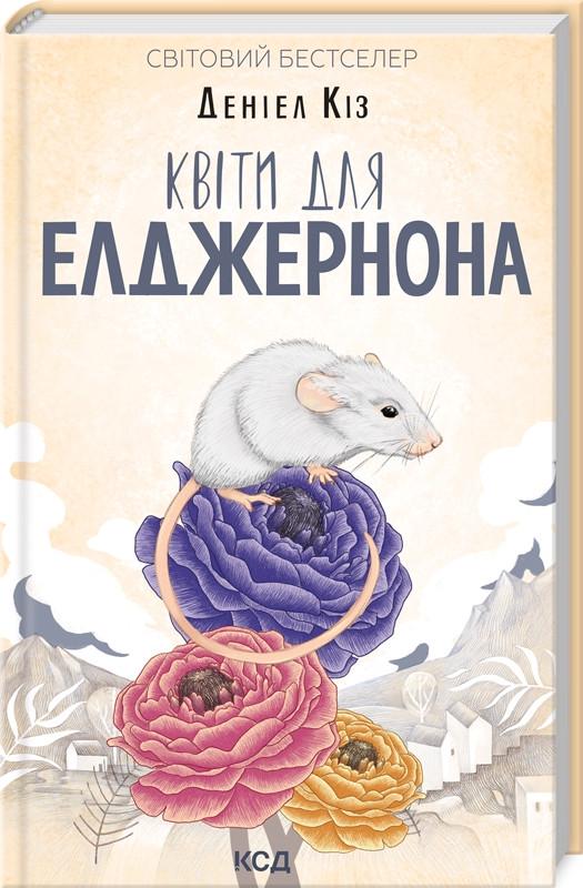 ᐉ Книга Д. Киз &quot;Квіти для Елджернона&quot; (КСД104843)