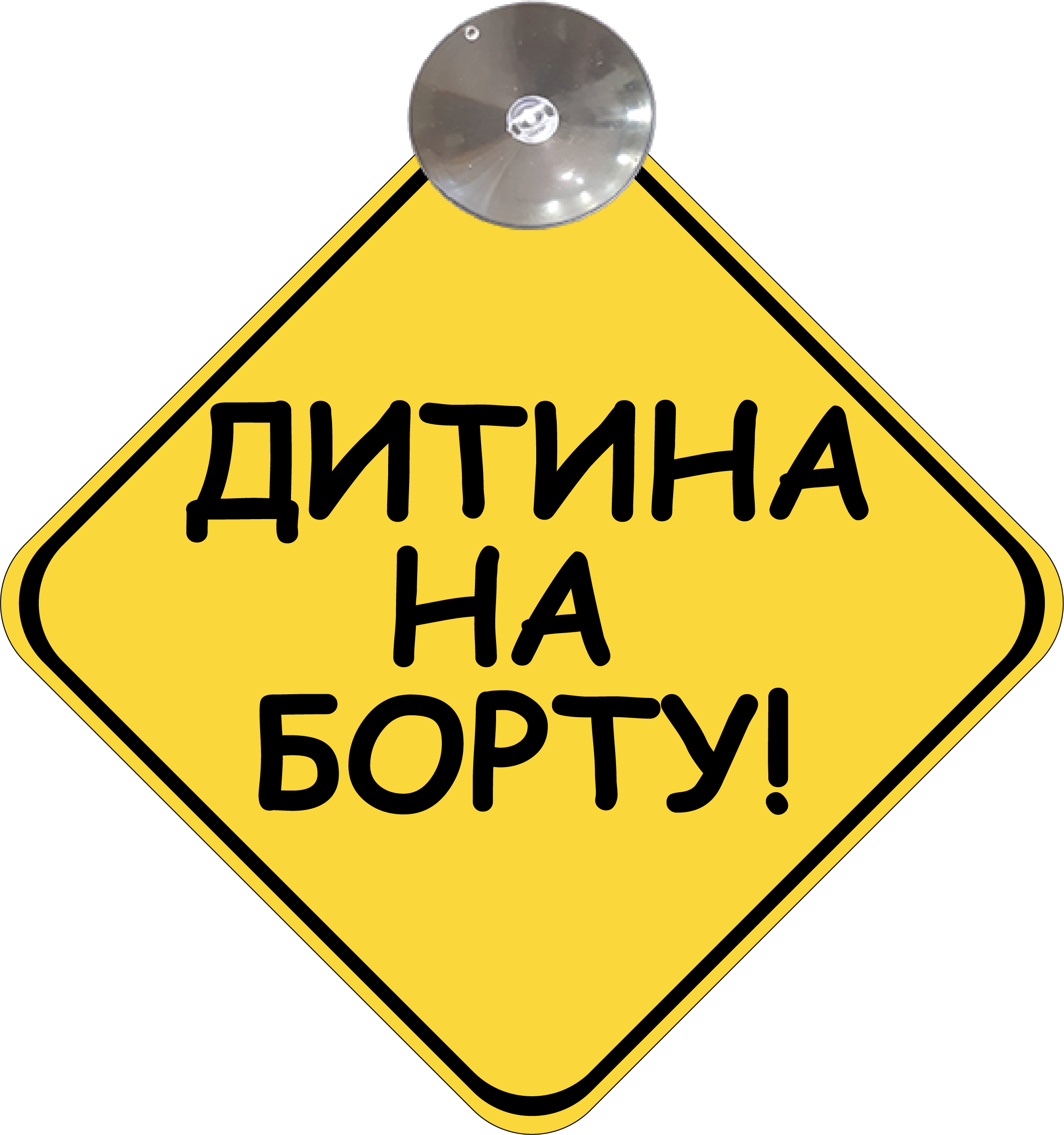 Знак на авто "Дитина на борту" на присосці • Краща ціна в Києві ...