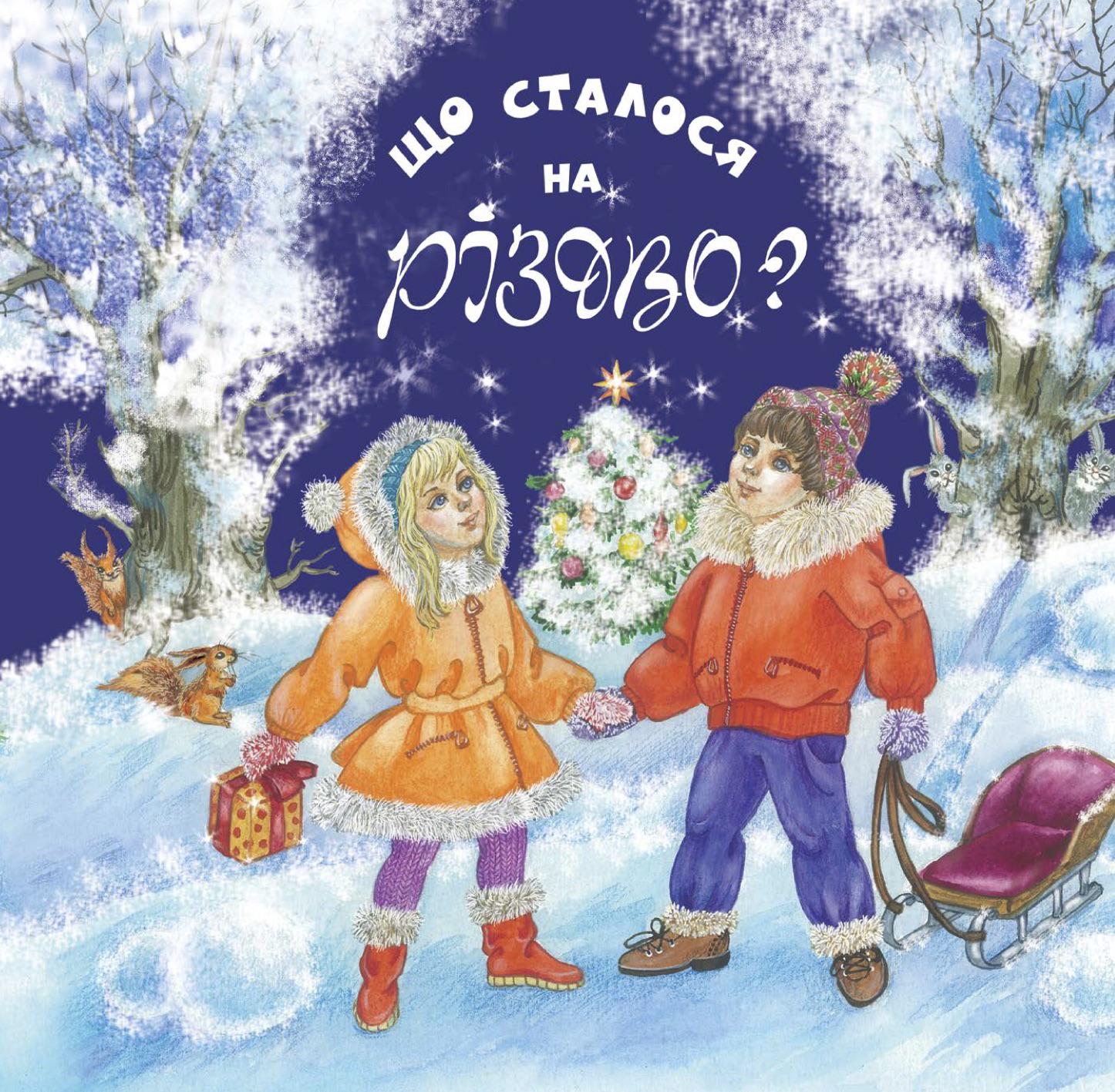 ᐉ Книга 4D "Що сталося на Різдво" оживає за допомогою доповненої ...