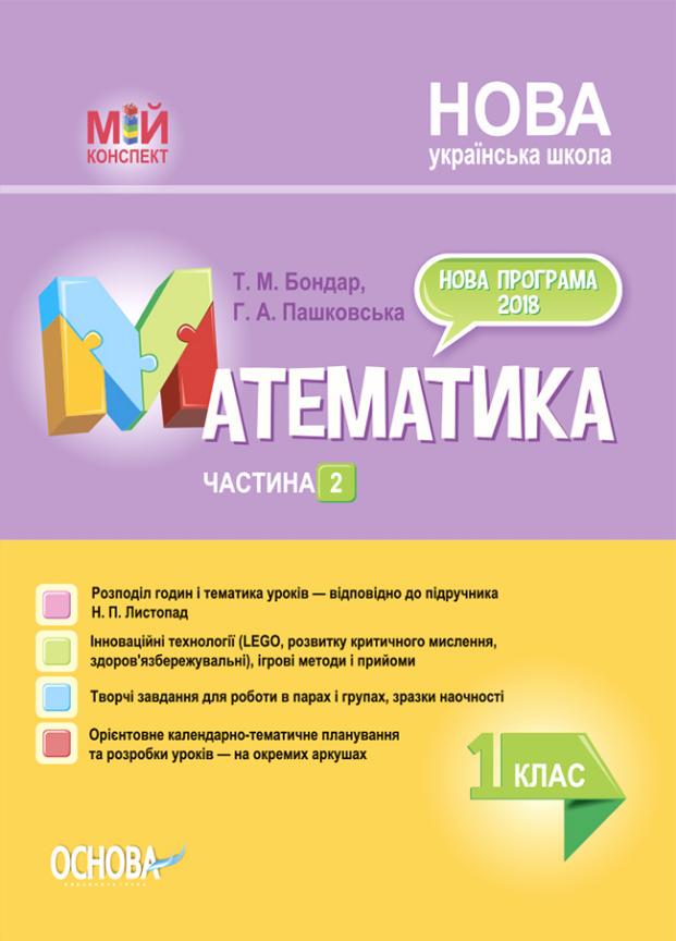 ᐉ Учебник Мой конспект. Математика. 1 класс. Часть 2 по учебнику Н. П ...