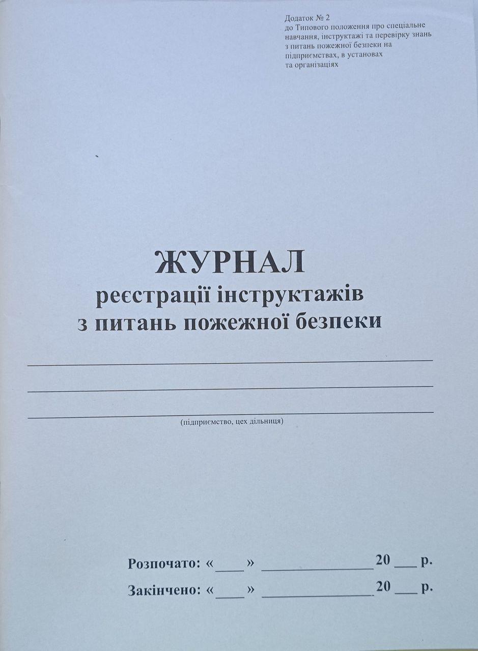 ᐉ Журнал реєстрації інструктажу з питань пожежної безпеки 2350641701007 • Краща ціна в Києві
