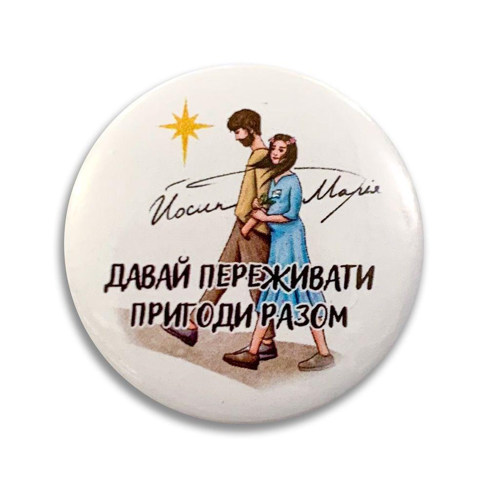 ᐉ Значок пластиковый "Давай переживати пригоди разом Петро і Марія ...