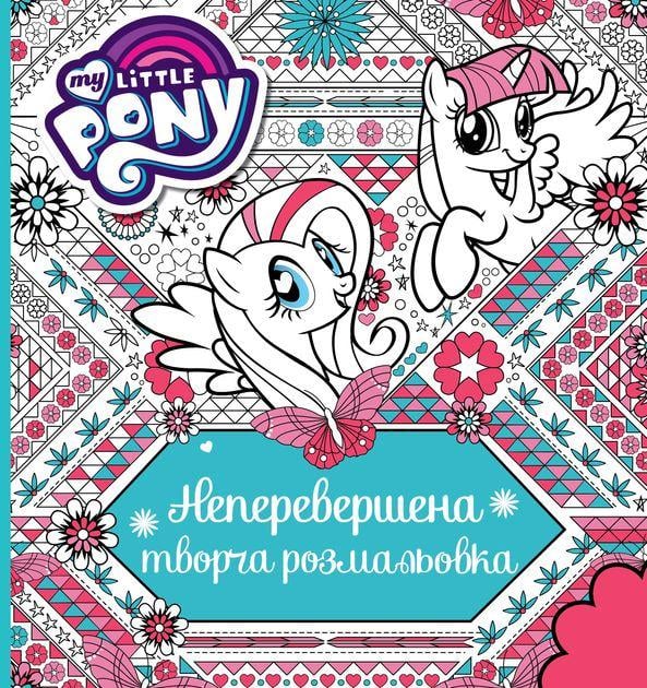 ᐉ Розмальовка творча My Little Pony (123789) • Краща ціна в Києві ...