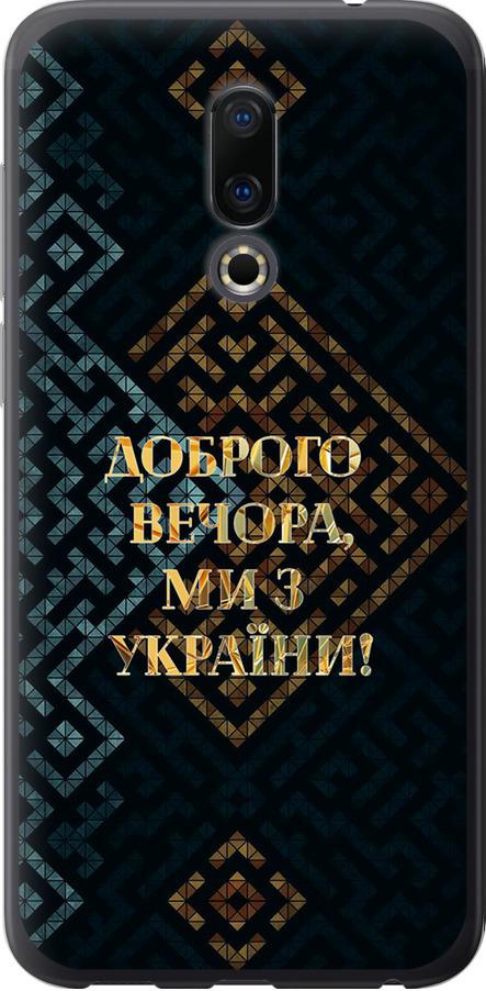 ᐉ Чехол на Meizu 16 Мы из Украины v3 (5250u-1739-42517)