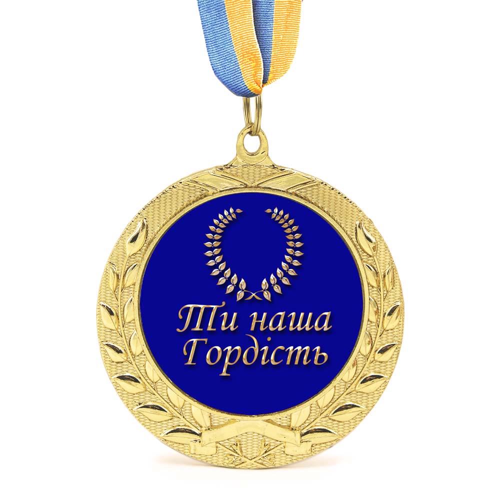 Медаль подарункова Ти наша Гордiсть 1 508784493 • Краща ціна в