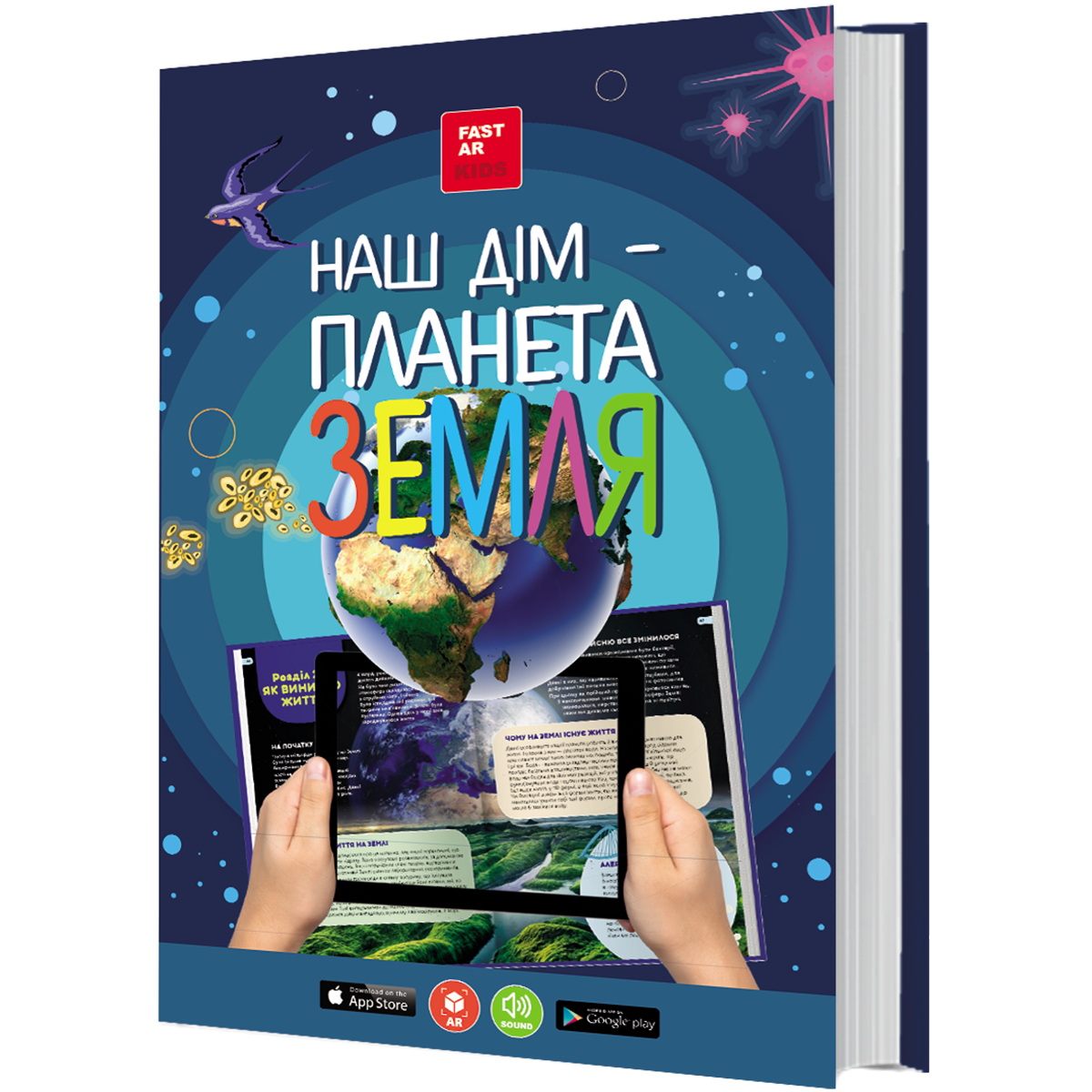 ᐉ Книга 4D "Наш дім планета Земля" с дополненной реальностью • Купить в ...