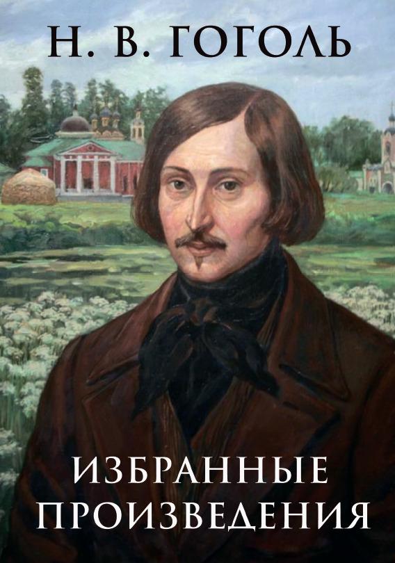 Книга Николай Гоголь "Избранные произведения: Ночь перед Рождеством ...