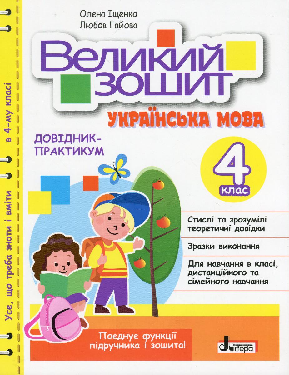 ᐉ Книга Великий зошит з української мови 4 клас Довідник практикум НУШ