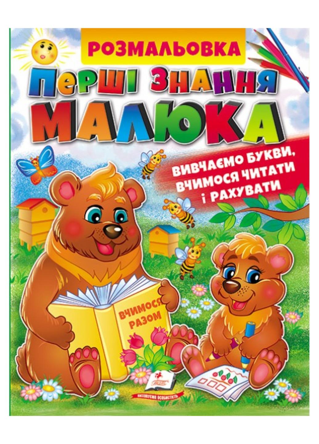 ᐉ Наклейки "Перші знання малюка Збірка розмальовок"