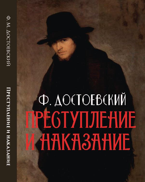ᐉ Книга Федор Достоевский "Преступление и наказание"