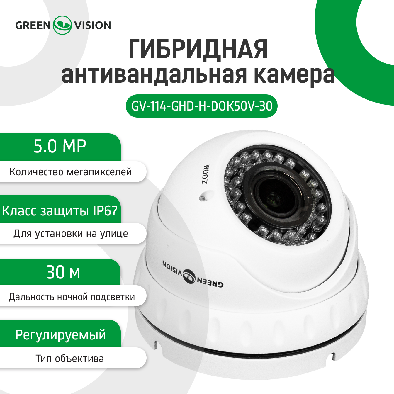 ᐉ Камера гибридная антивандальная GV-114-GHD-H-DOK50V-30 (13662 ...