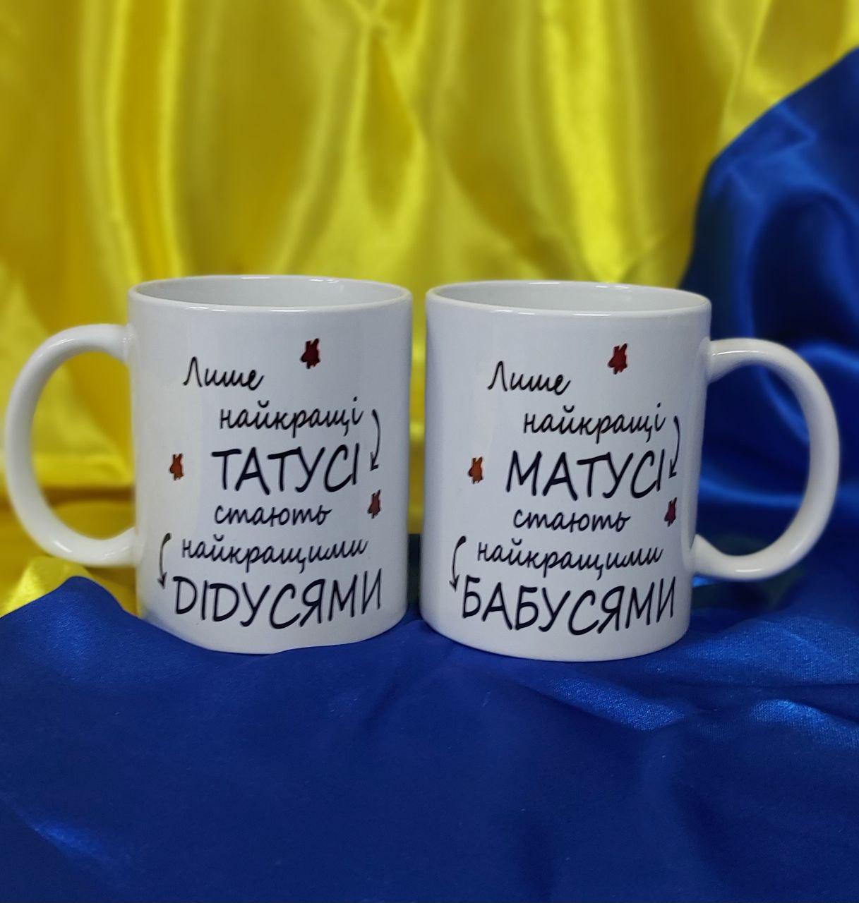 Набір чашок Бабуся та Дідусь 330 мл 2 шт 2427 126 127 • Краща ціна в