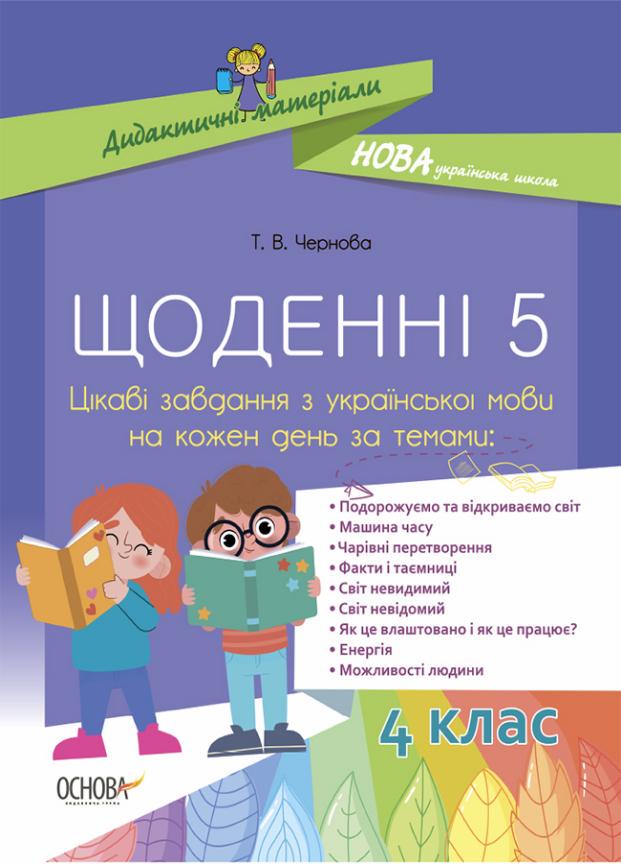 ᐉ Підручник НУШ Щоденні 5 4 клас Цікаві завдання з української мови