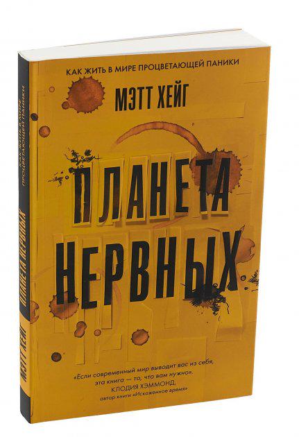 ᐉ Книга Мэтт Хейг "Планета Нервных."