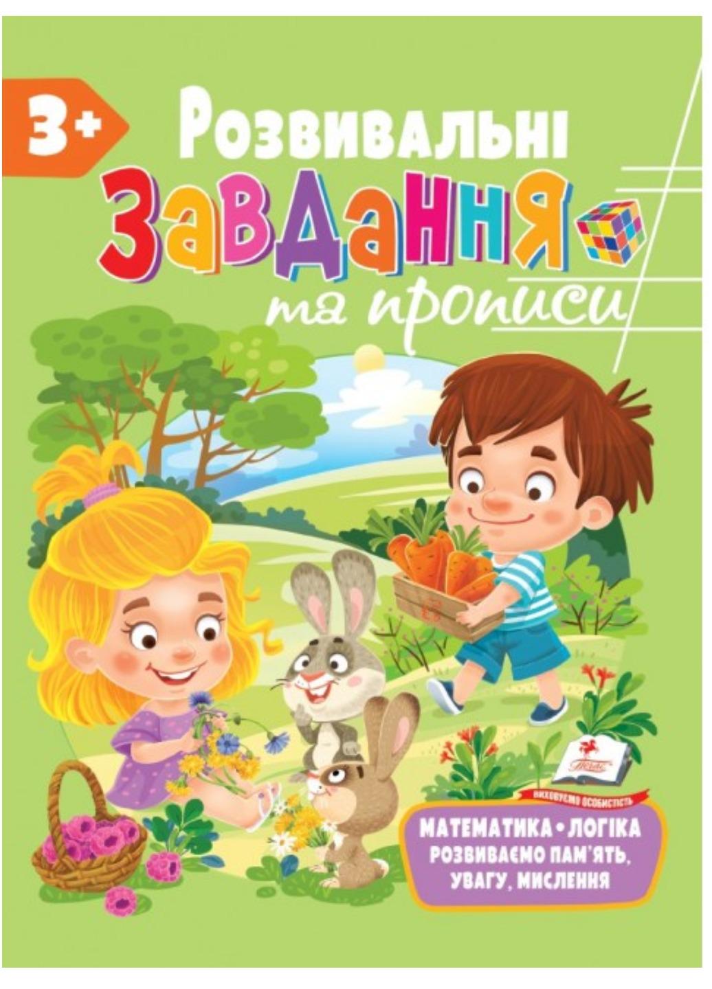 ᐉ Книга "Розвивальні завдання та прописи" от 3 лет