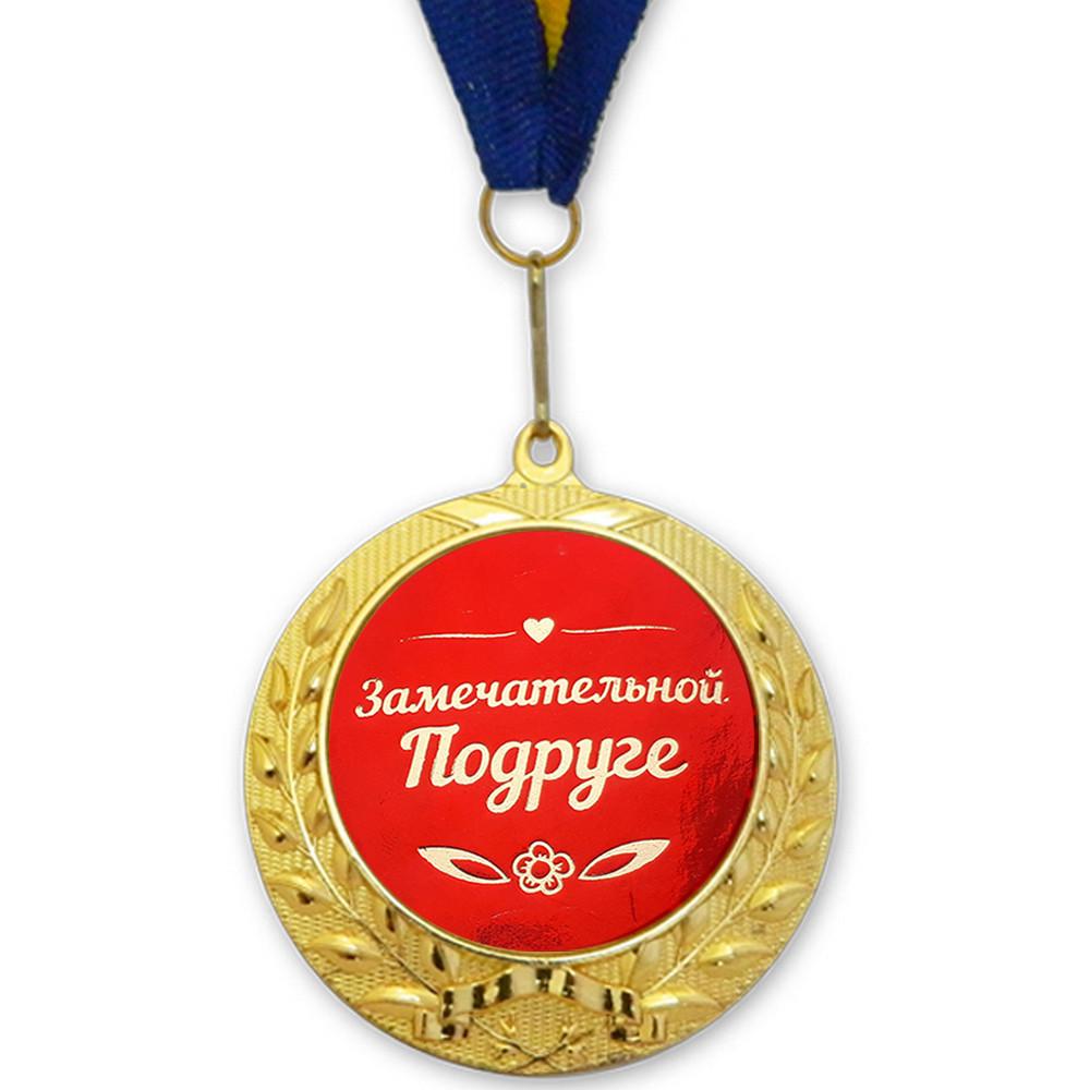 Медаль подарункова Замечательной подруге 1 1478060171 • Краща ціна
