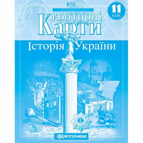 ᐉ Контурні карти історія України 11 клас 31561 • Краща ціна в Києві Україні • Купити в Епіцентр