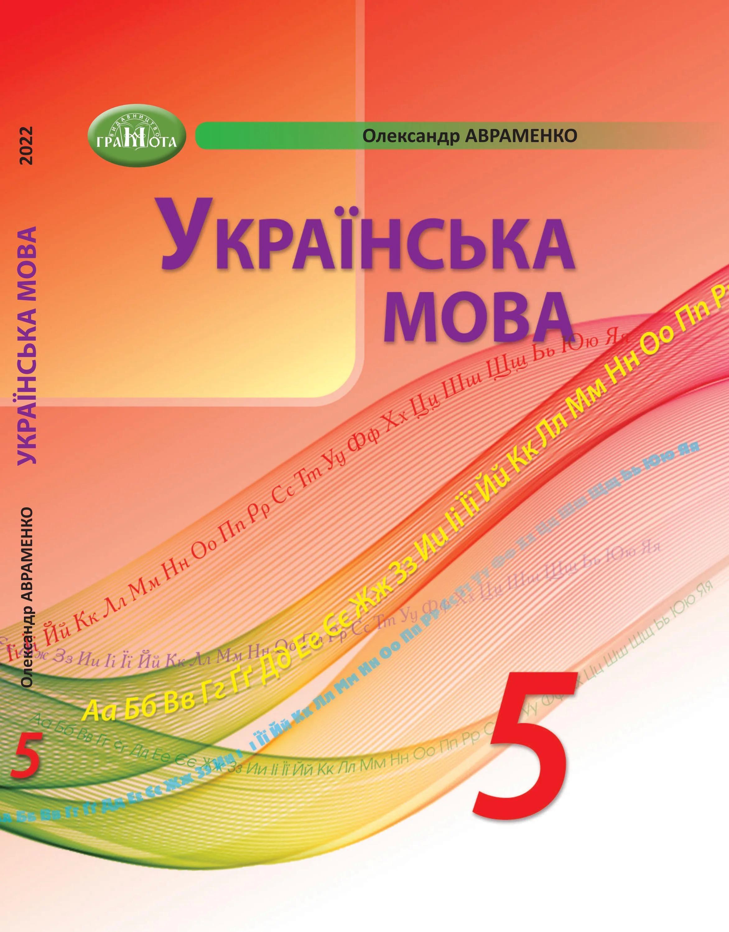 Підручник О Авраменко Українська мова 5 клас 2022 • Краща ціна в