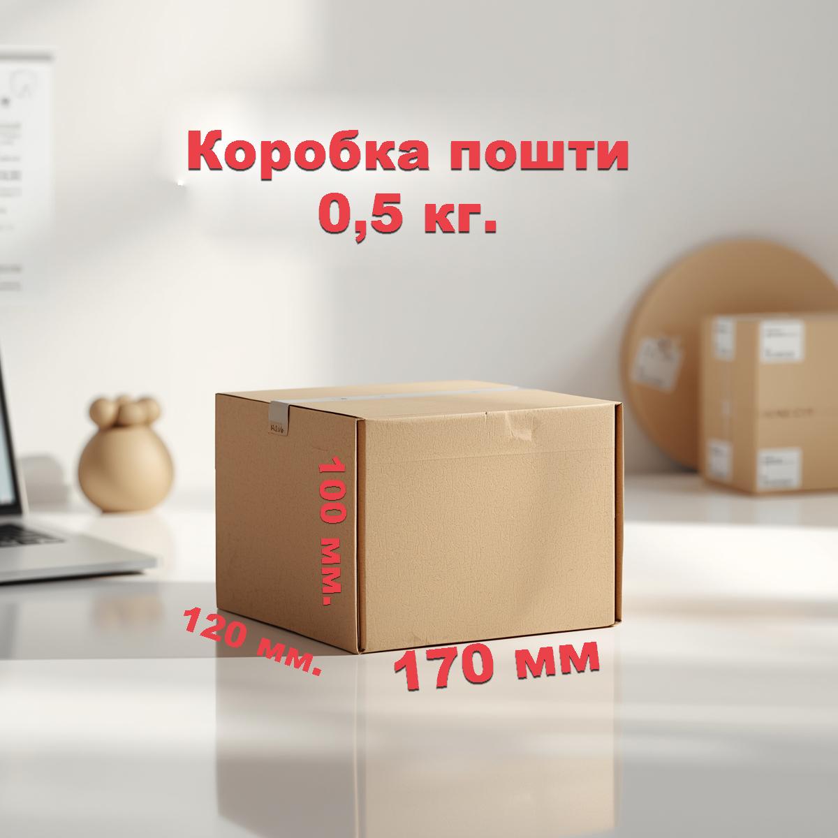 ᐉ Картонна коробка 0,5 кг 170x120x100 мм (145-789012) • Краща ціна в ...