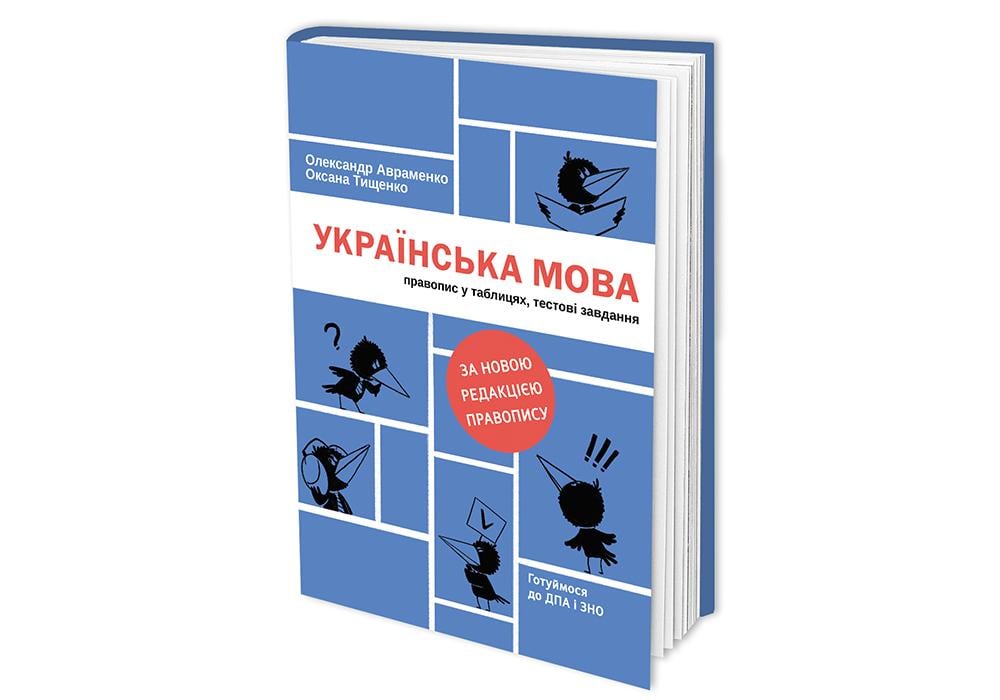 ᐉ Книга Українська мова Правопис у таблицях тестові завдання Олександр Авраменко Оксана Тищенко