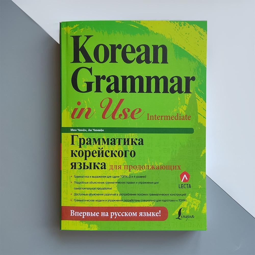 ᐉ Грамматика корейского языка для продолжающих на русском Korean ...